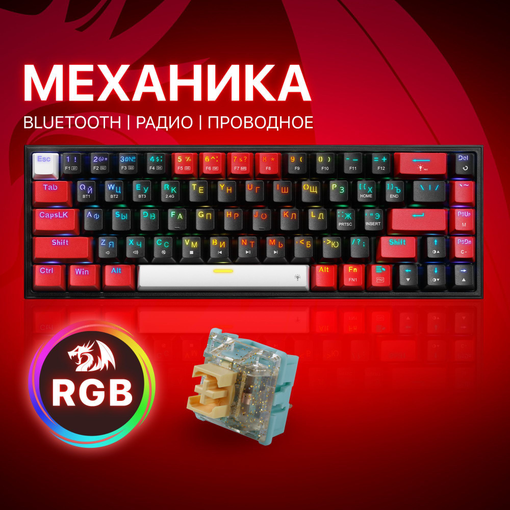 Механическая клавиатура Redragon Беспроводная механическая клавиатура ...