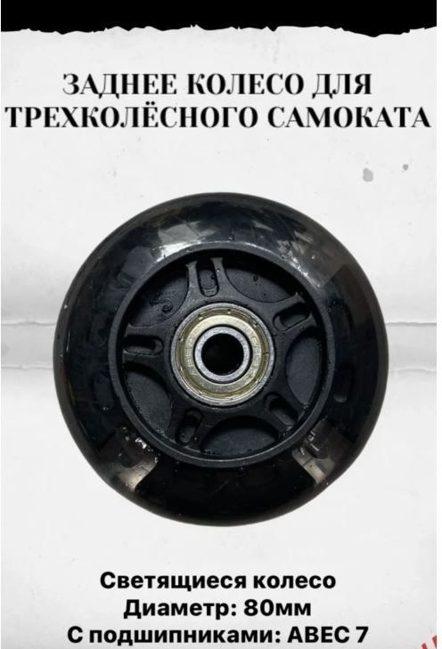 Колесо для детского самоката 80 мм, заднее светящееся/черное купить на ...
