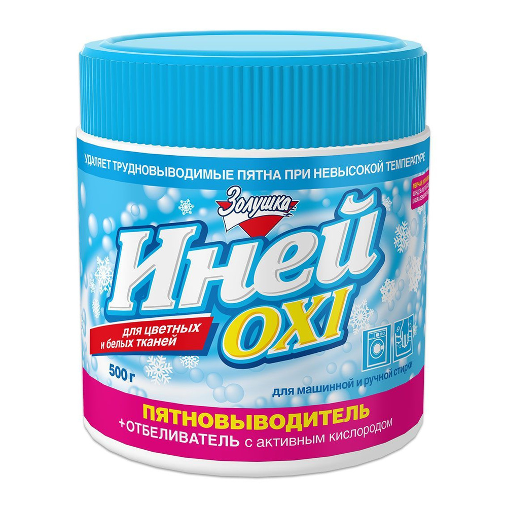 Золушка Иней Oxi Кислородный пятновыводитель и отбеливатель 500г ...