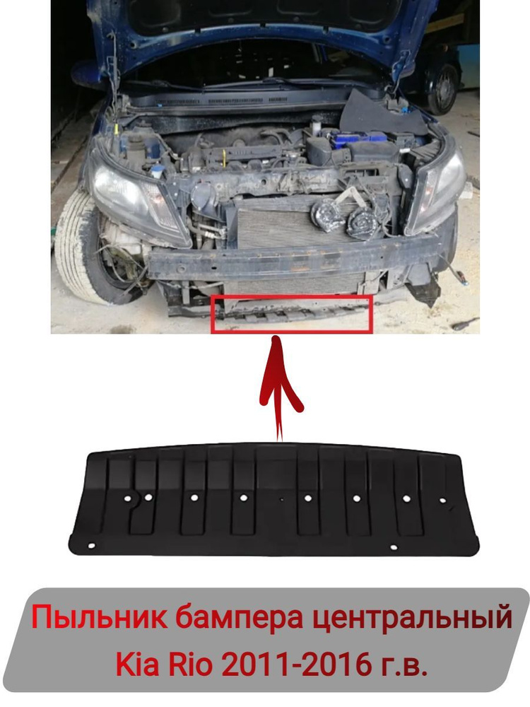 Пыльник бампера центральный Kia Rio 2011-2017 купить по низкой цене в ...
