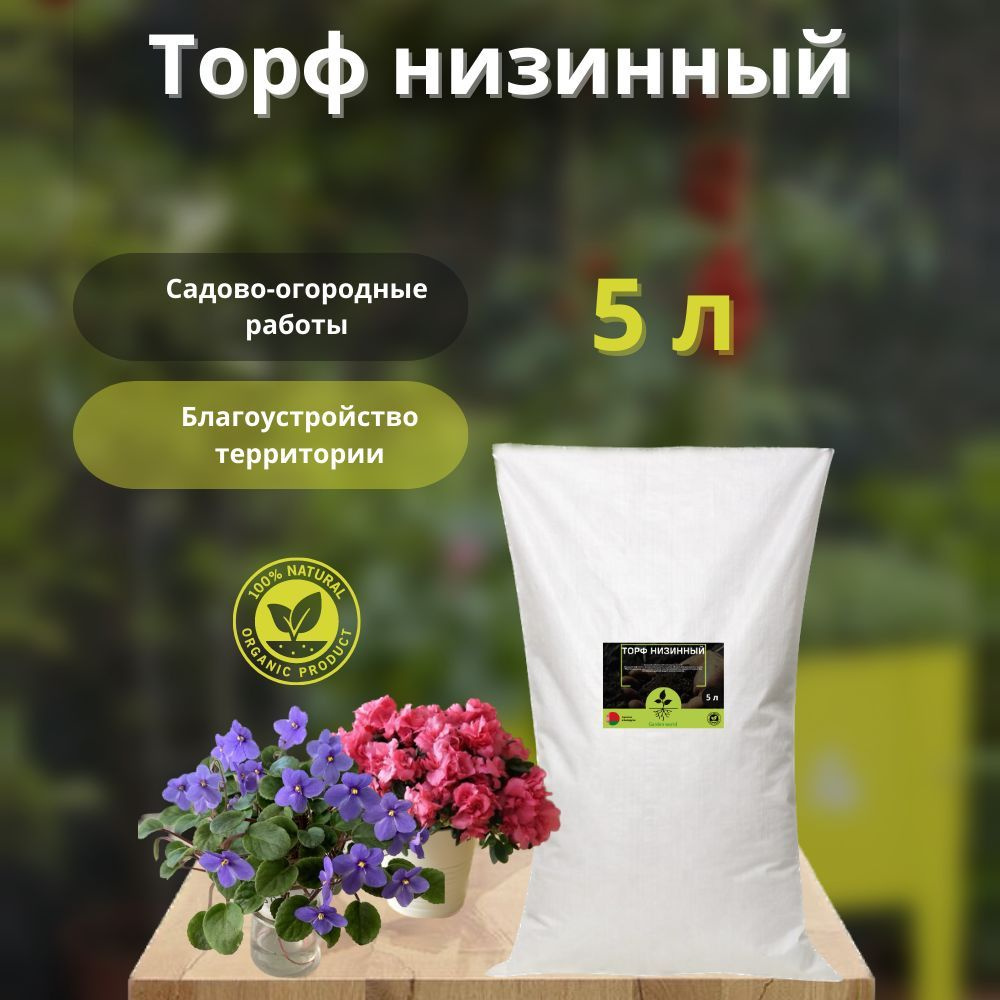 Торф низинный нейтральный для растений, для рассады 5 л - купить по ...