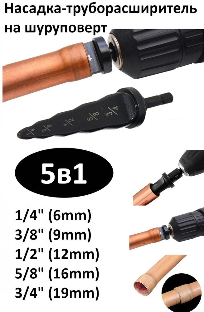 Насадка сверло-труборасширитель (развальцовщик) на шуруповёрт 1/4", 3/8 ...