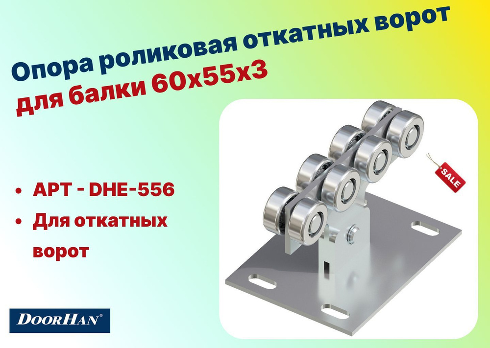 Опора роликовая откатных ворот для балки 60х55х3, DHE-556 (DOORHAN ...