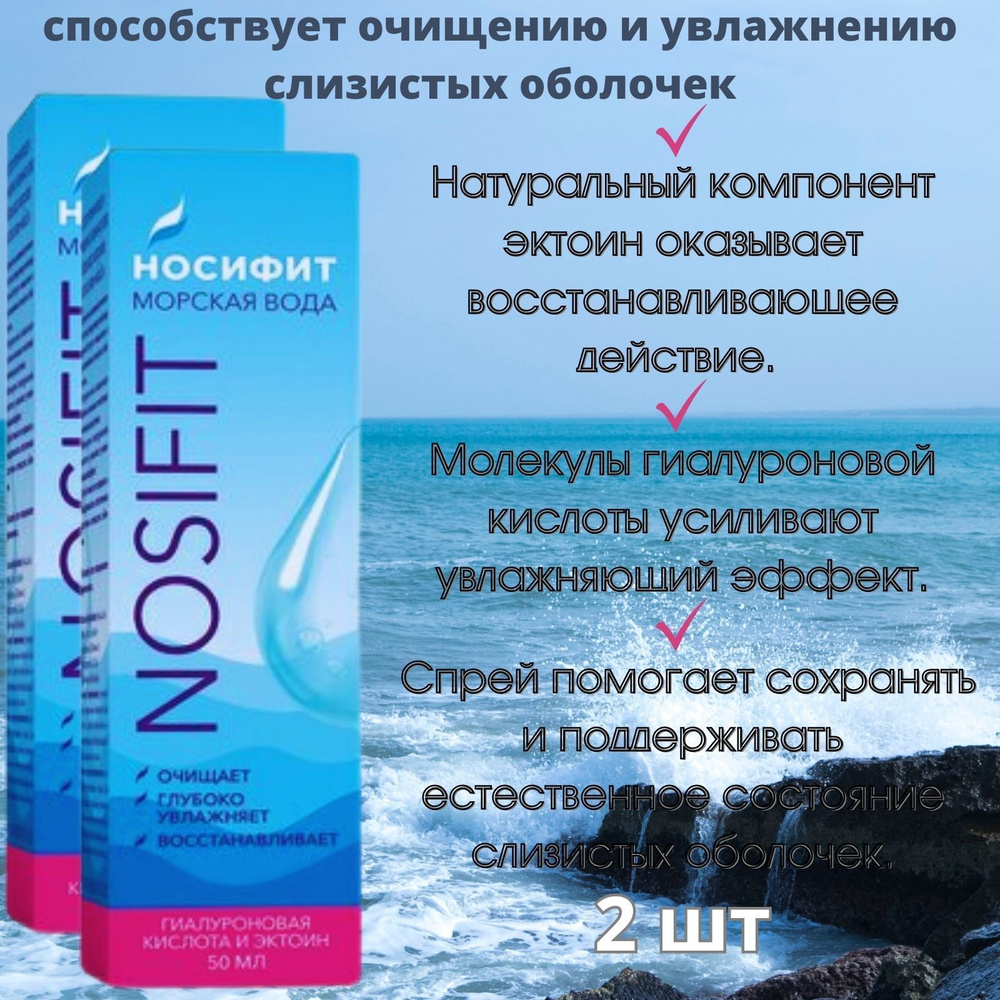 Носифит Морская вода с гиалуроновой кислотой и эктоином, спрей ...
