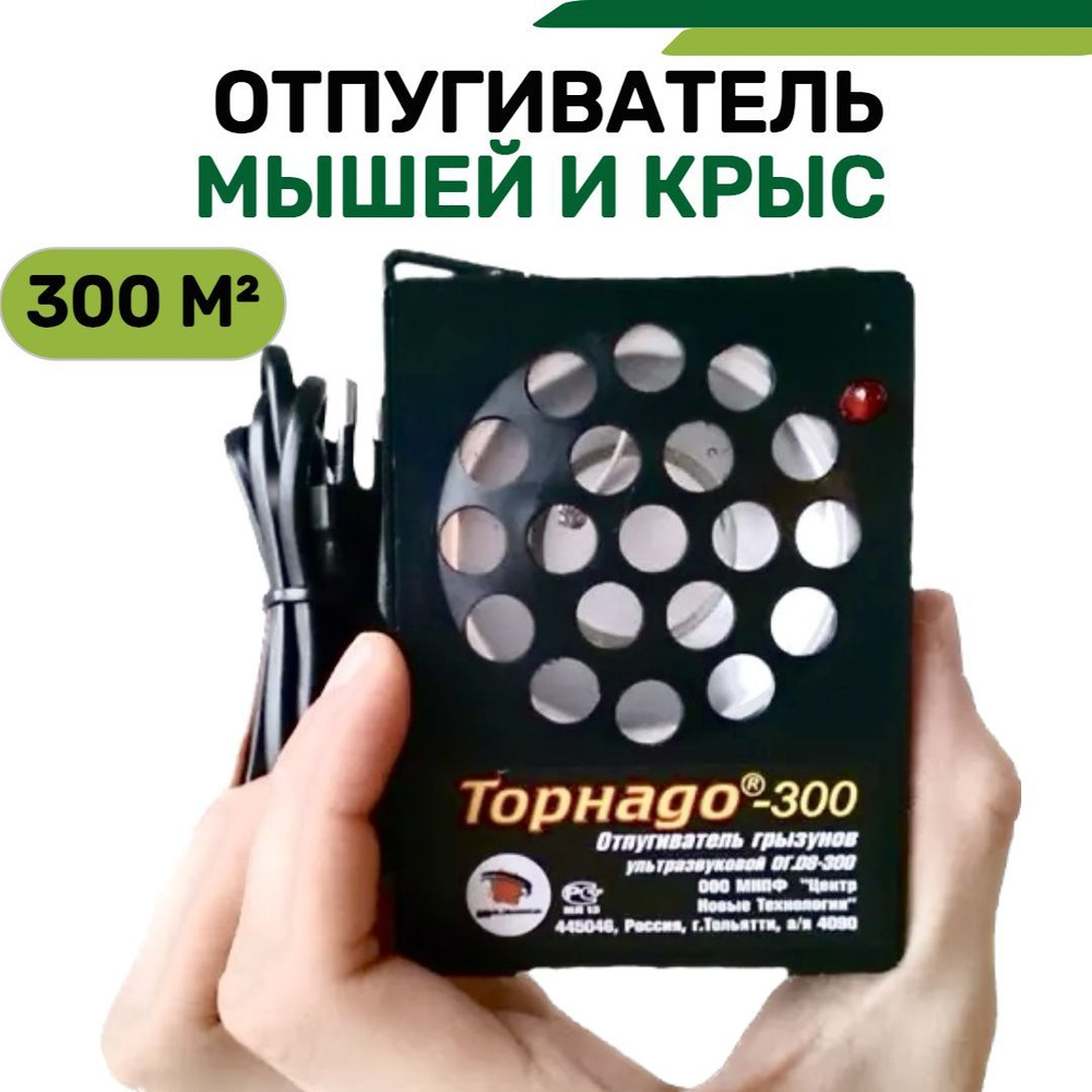 Ультразвуковой отпугиватель грызунов Торнадо 300 (300 кв.м) - купить с доставкой по выгодным ...