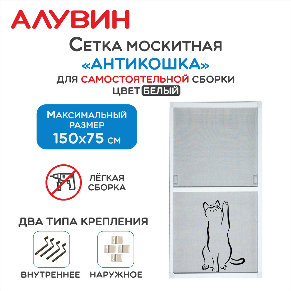Москитная сетка на окно Антикошка для самостоятельной сборки Алувин ...