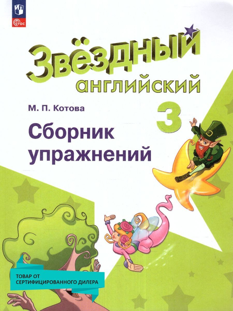 Английский язык 3 класс. Сборник упражнений (к новому ФП). УМК ...