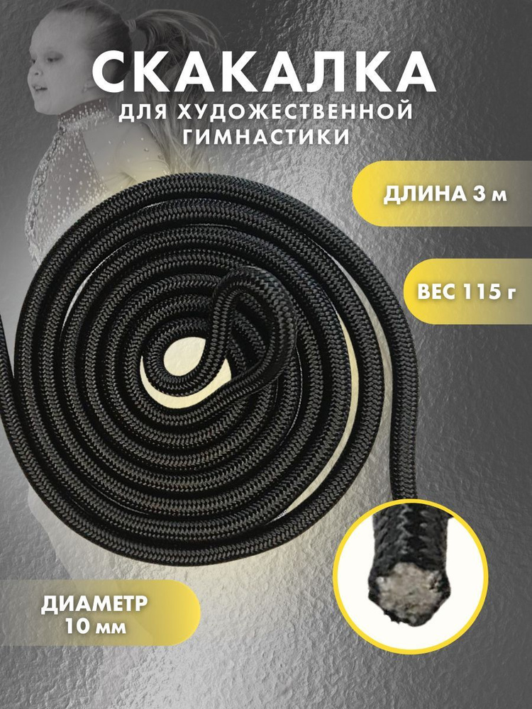 Скакалка для художественной гимнастики длина 3 м 115 гр купить в