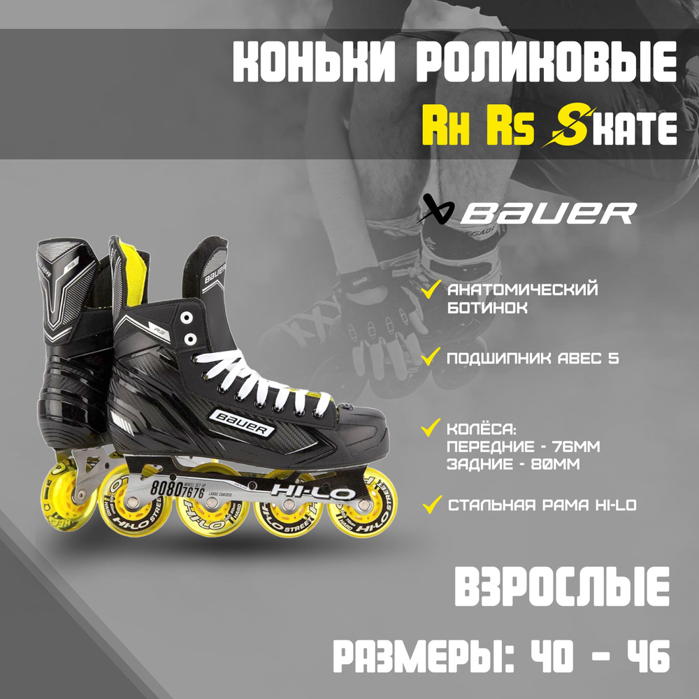 Коньки роликовые BAUER, Мужской, Женский, размер 41,5 - купить по ...