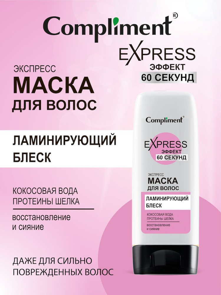 Маска для волос Compliment Ламинирующий блеск 60 секунд 200 мл - купить ...