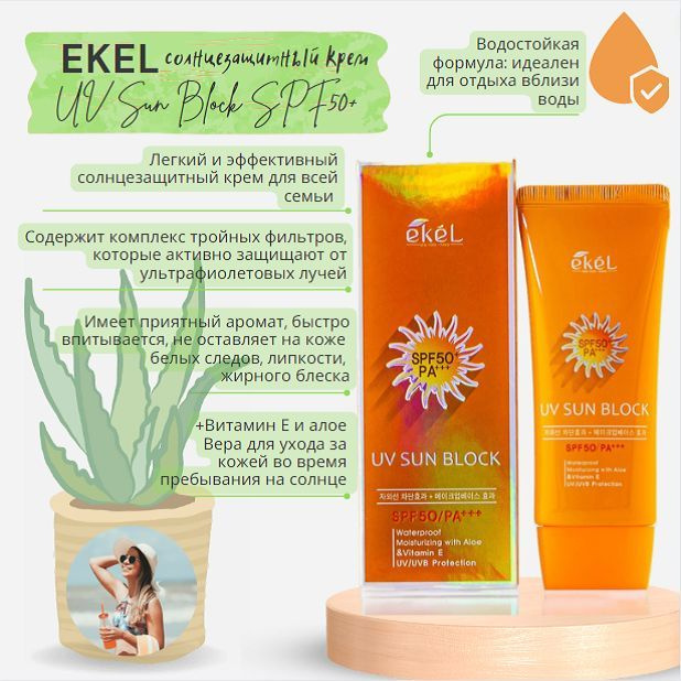 Солнцезащитный крем EKEL UV Sun Block SPF50+ 70мл - купить с доставкой ...