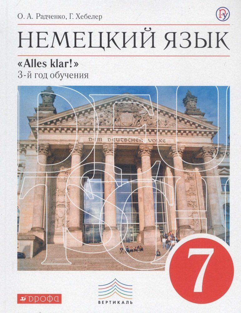 Немецкий язык. 7 класс. 3-й год обучения. Учебник - купить с доставкой ...