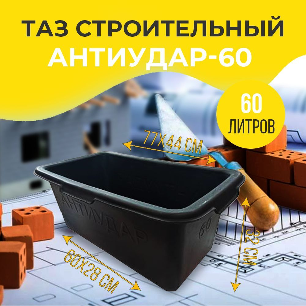 Таз строительный прямоугольный "Антиудар-60", 60 л - купить с доставкой ...