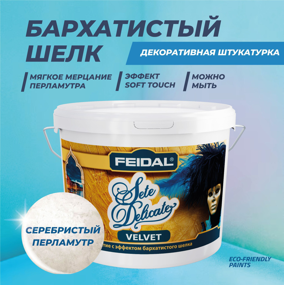 Декоративная штукатурка FEIDAL, 1 кг - купить по доступной цене в ...