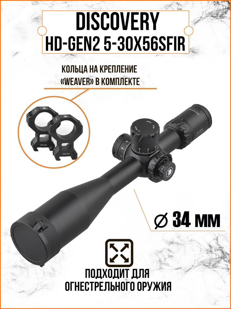 Оптический прицел DISCOVERY HD-GEN2 5-30X56SFIR ZEROSTOP - купить с ...