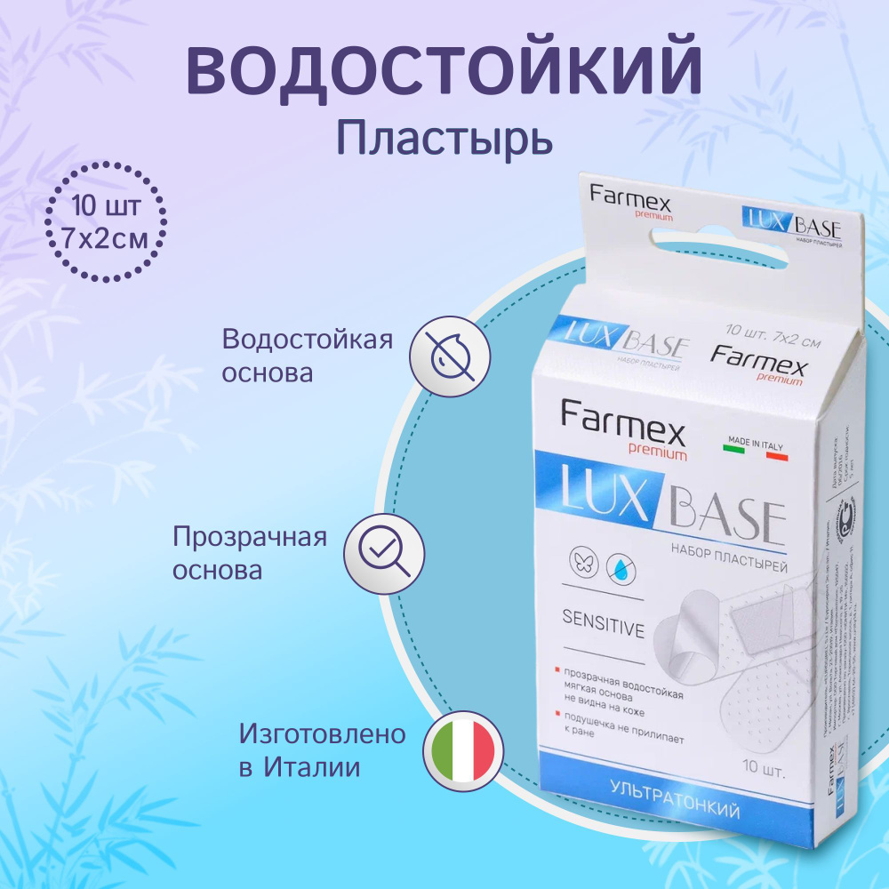 Пластырь Farmex LUX BASE Влагонепроницаемый №10 - купить с доставкой по ...