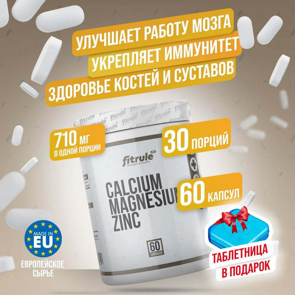 Fitrule Кальций, Магний, Цинк для женщин и мужчин, 60 капсул (каплеты ...