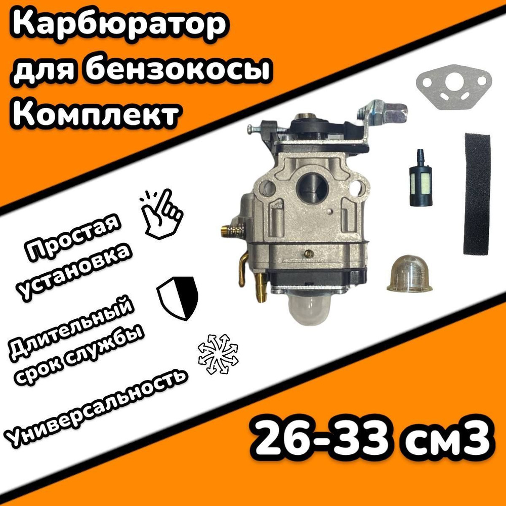 Карбюратор для бензокосы, триммера с объемом двигателя 26-33 см3 (малое ...