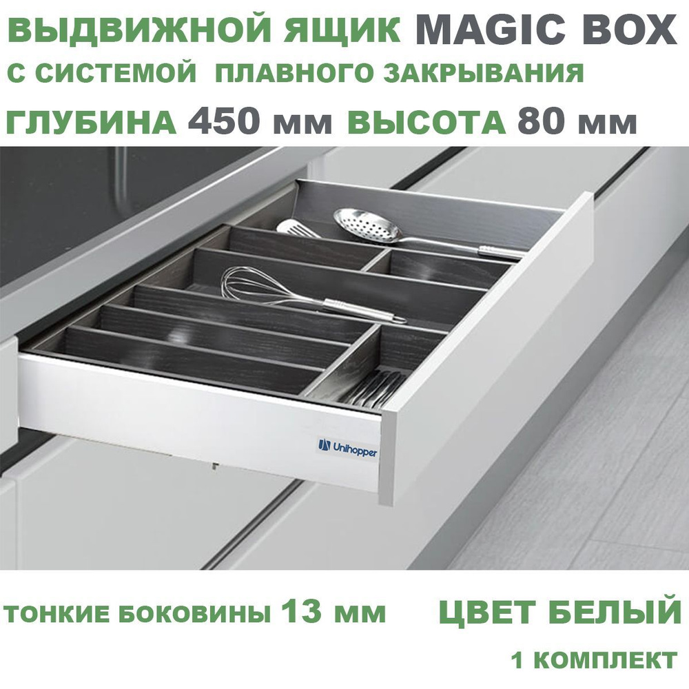 Выдвижной ящик с тонкими боковинами Unihopper MAGIC BOX глубина 450 мм ...