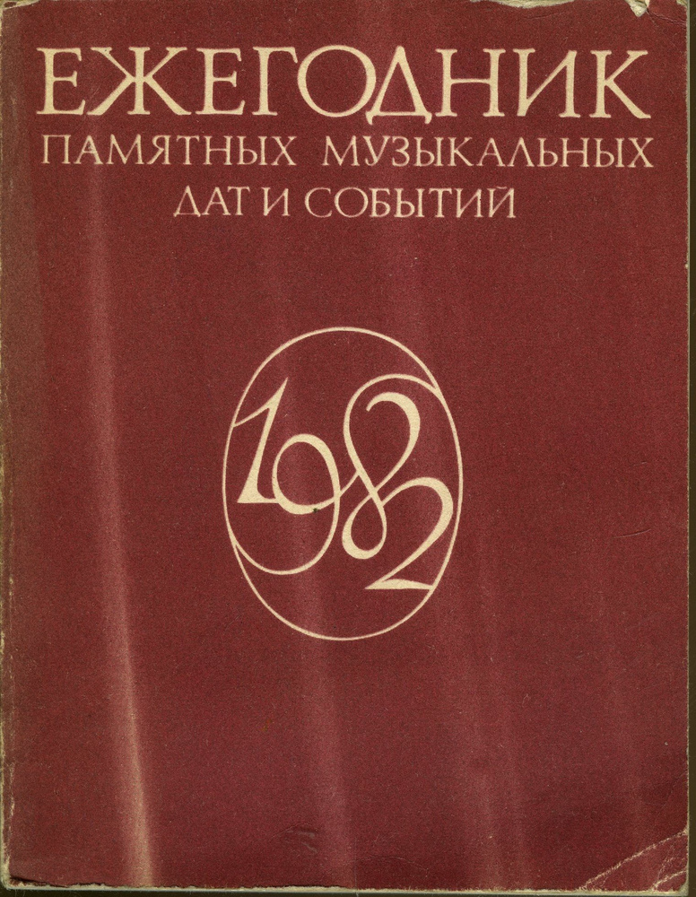 Ежегодник памятных музыкальных дат и событий. 1982 - купить с доставкой по выгодным ценам в ...