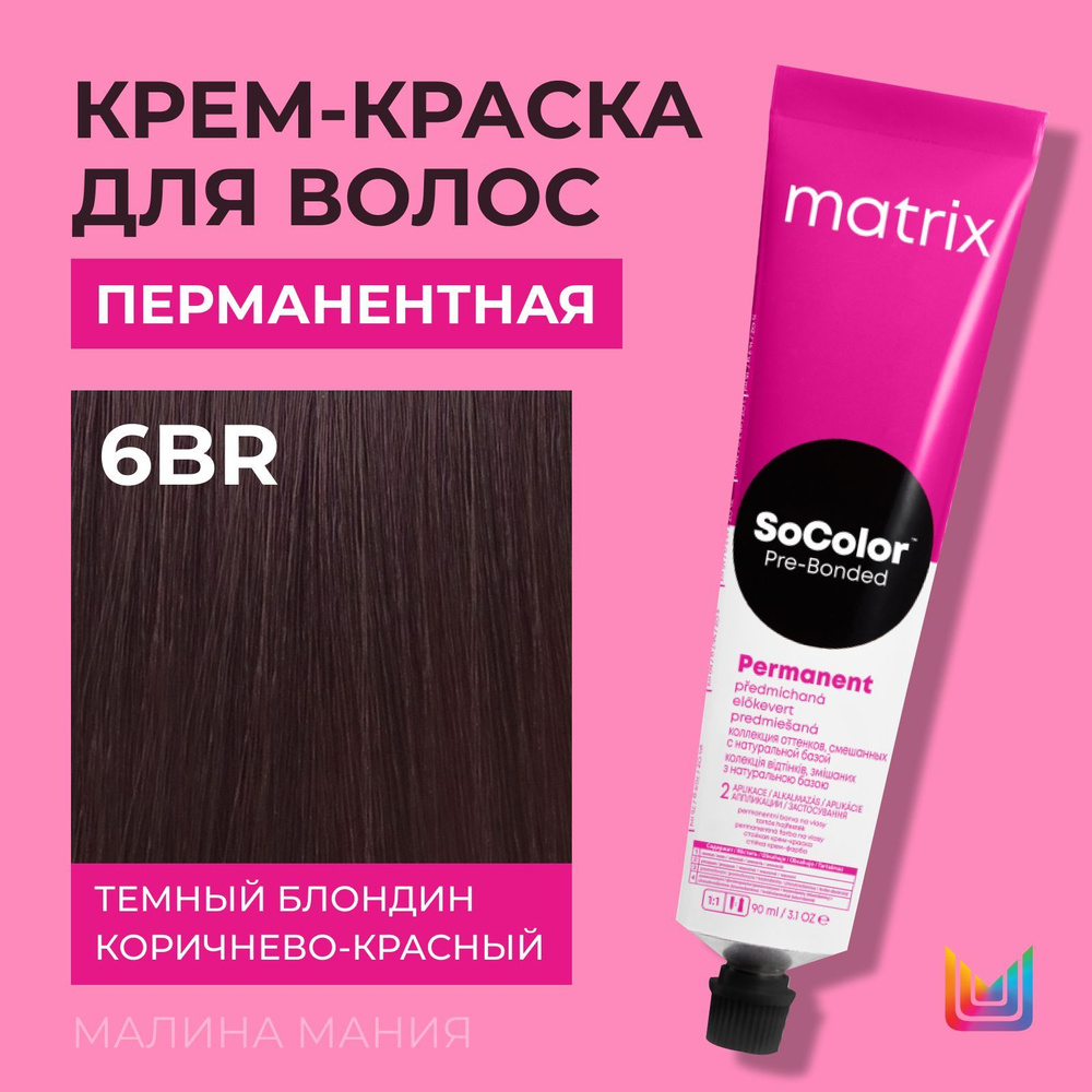 MATRIX Крем - краска Socolor.beauty для волос, перманентная ( 6BR ...