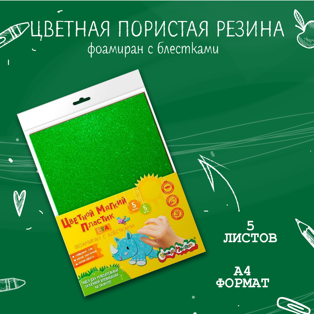 Цветная пористая резина EVA фоамиран с блестками А4 5 цветов 5 л ...