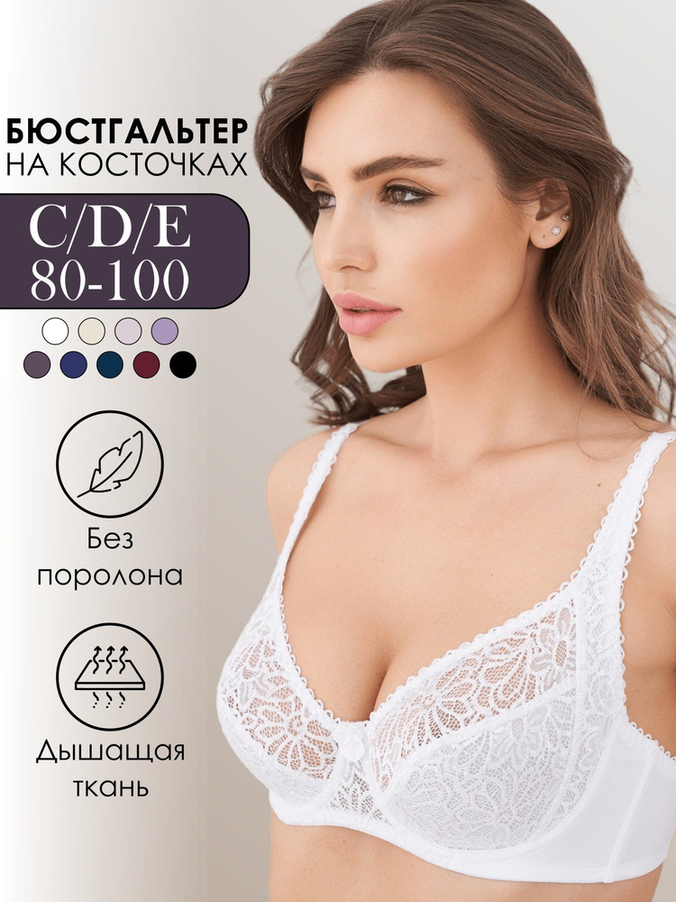 Бюстгальтер Женский Amore Rosso классическая чашка, на косточках, размер 90E белый Гипюр Китай ...