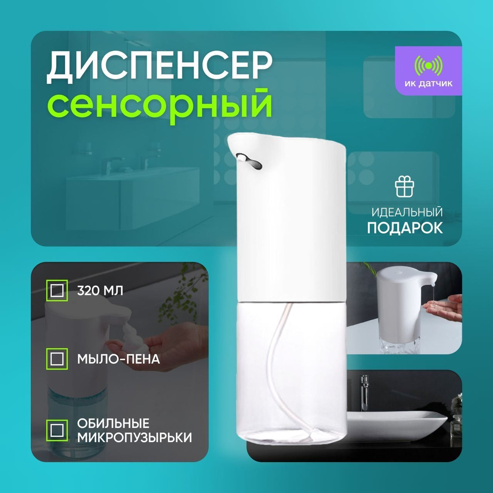 Диспенсер дозатор для жидкого мыла сенсорный бесконтактный ...