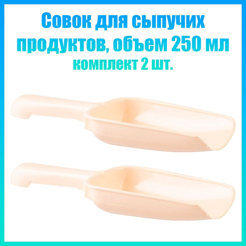 Совок для сыпучих продуктов и льда, 250 мл, Пищевой пластик, бежевый ...