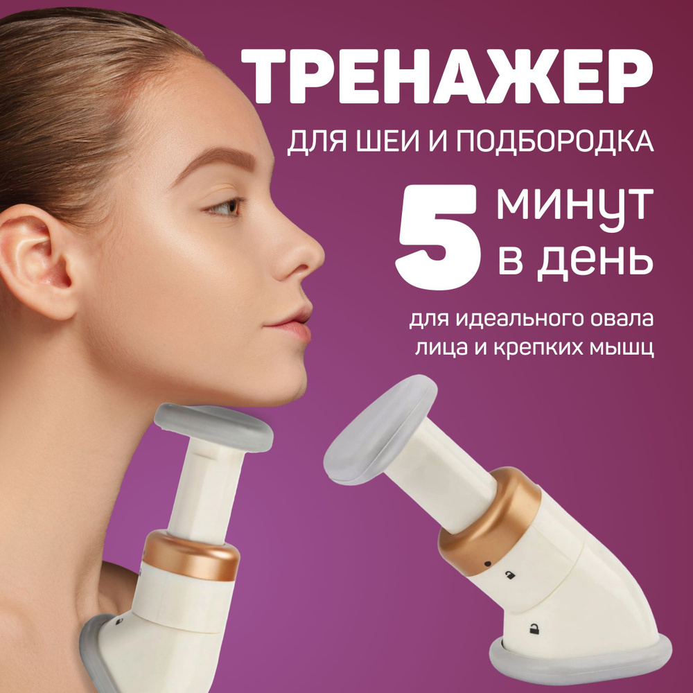 Тренажер для шеи и подбородка, корректор овала лица, для удаления ...
