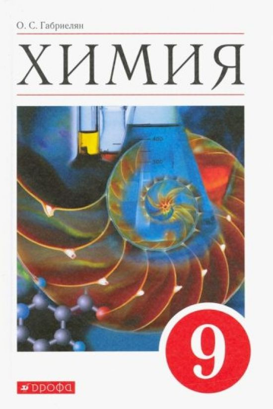 Химия. 9 класс. Учебник. Вертикаль. ФГОС - купить с доставкой по ...