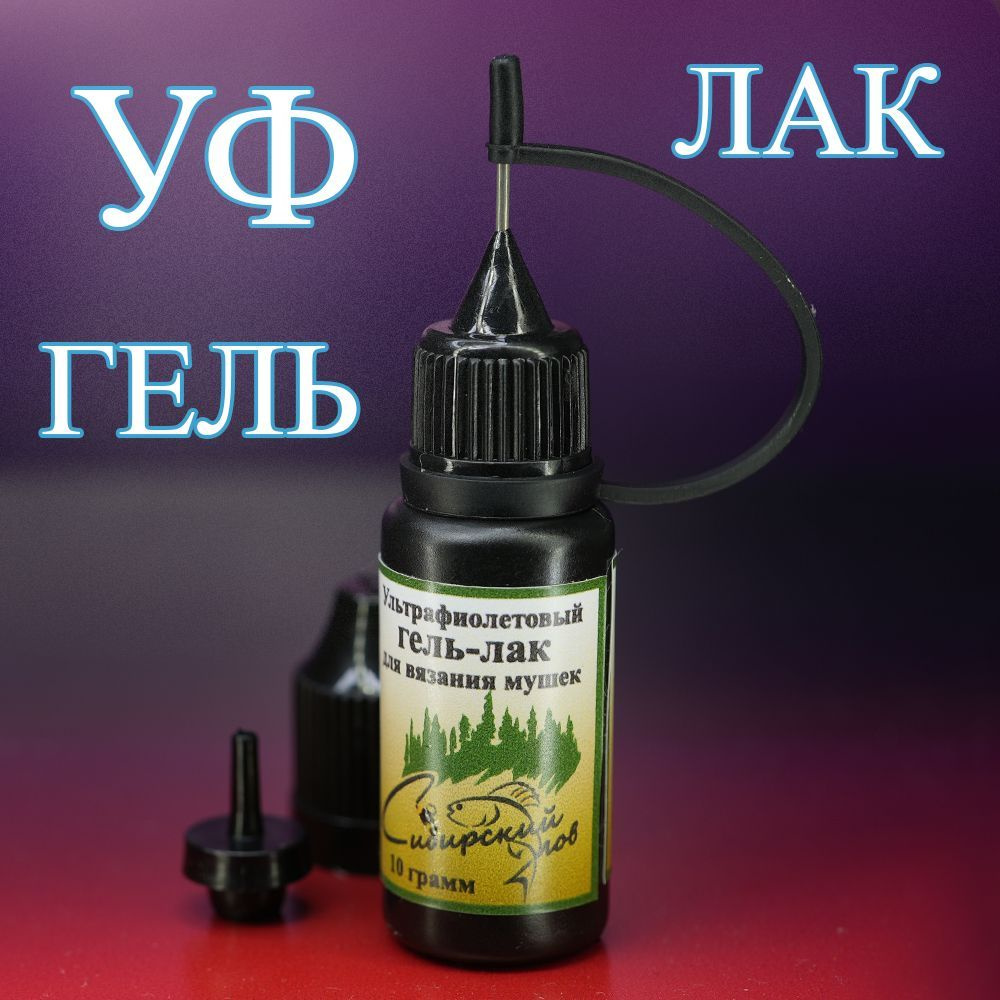 УФ Лак Гель Для Мушек Прозрачный Сибирский Лов. Очень прочный - купить ...