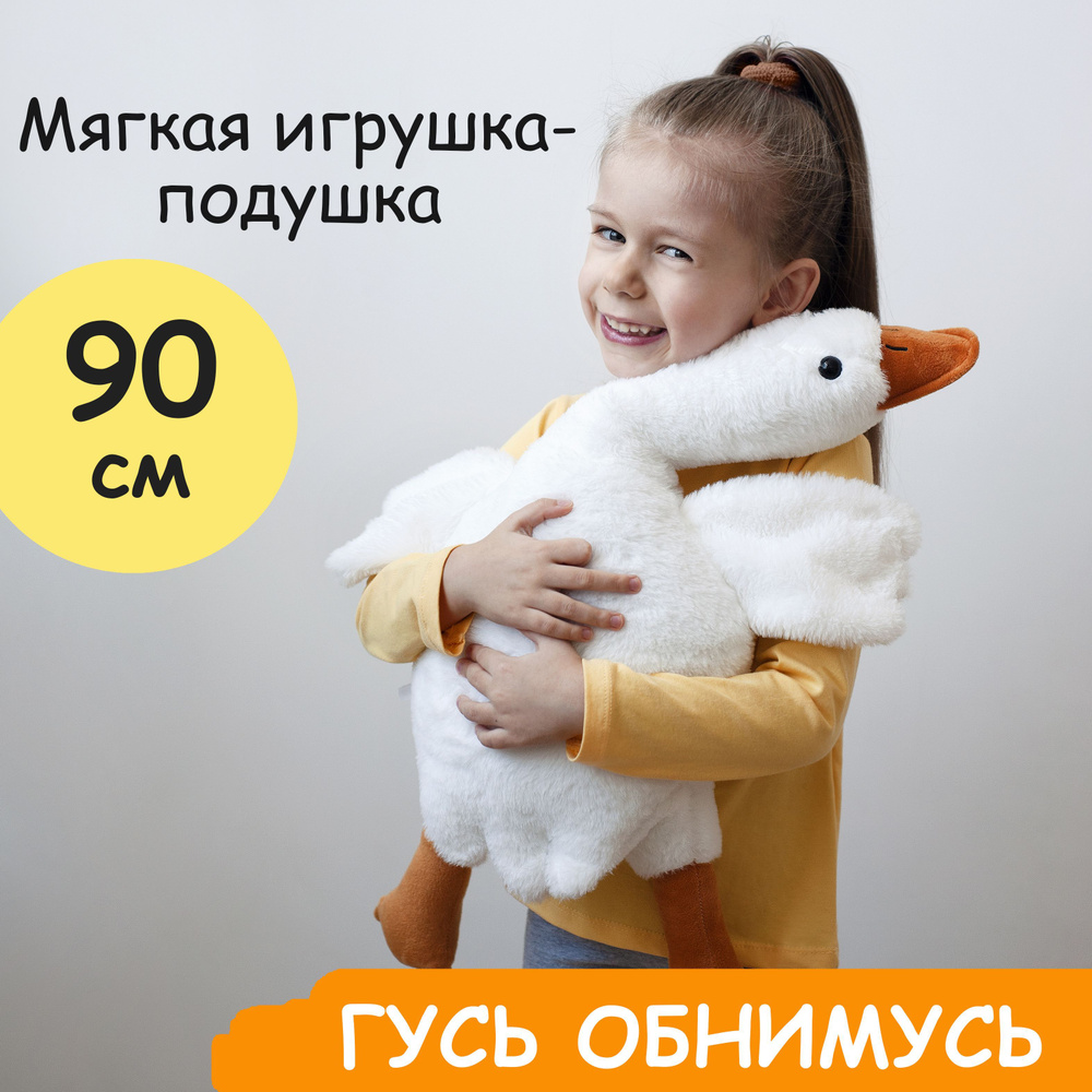 Мягкая игрушка антистресс, подушка Гусь обнимусь - купить с доставкой ...