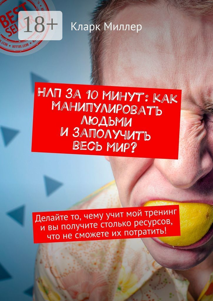 НЛП за 10 минут: как манипулировать людьми и заполучить весь мир ...