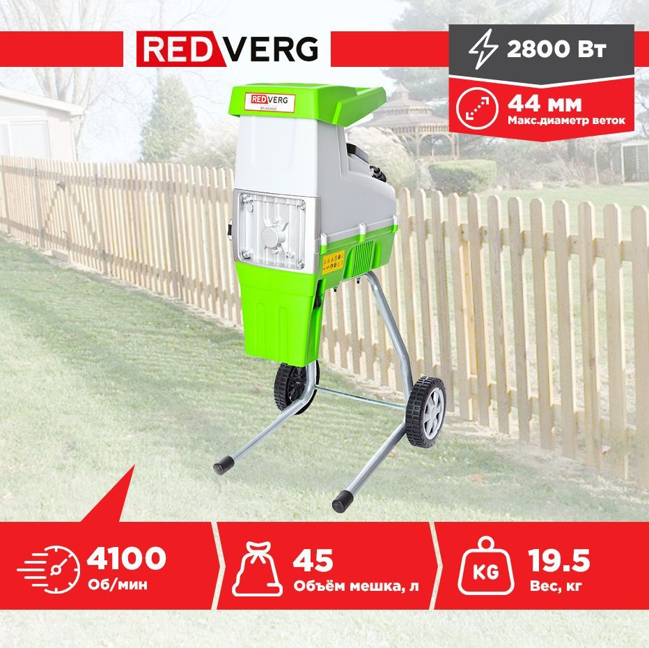 Садовый измельчитель RedVerg RD-GS2800 купить по выгодной цене в ...
