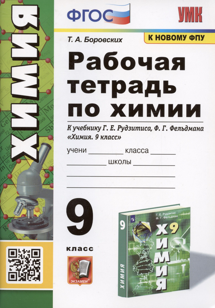 Рабочая тетрадь по химии. 9 класс. К учебнику Г.Е. Рудзитис, Ф.Г ...