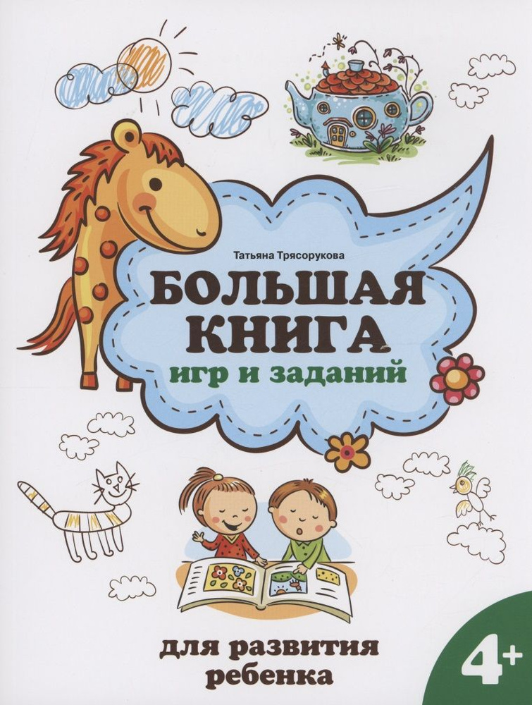 Большая книга игр и заданий для развития ребенка: 4+ - купить с ...