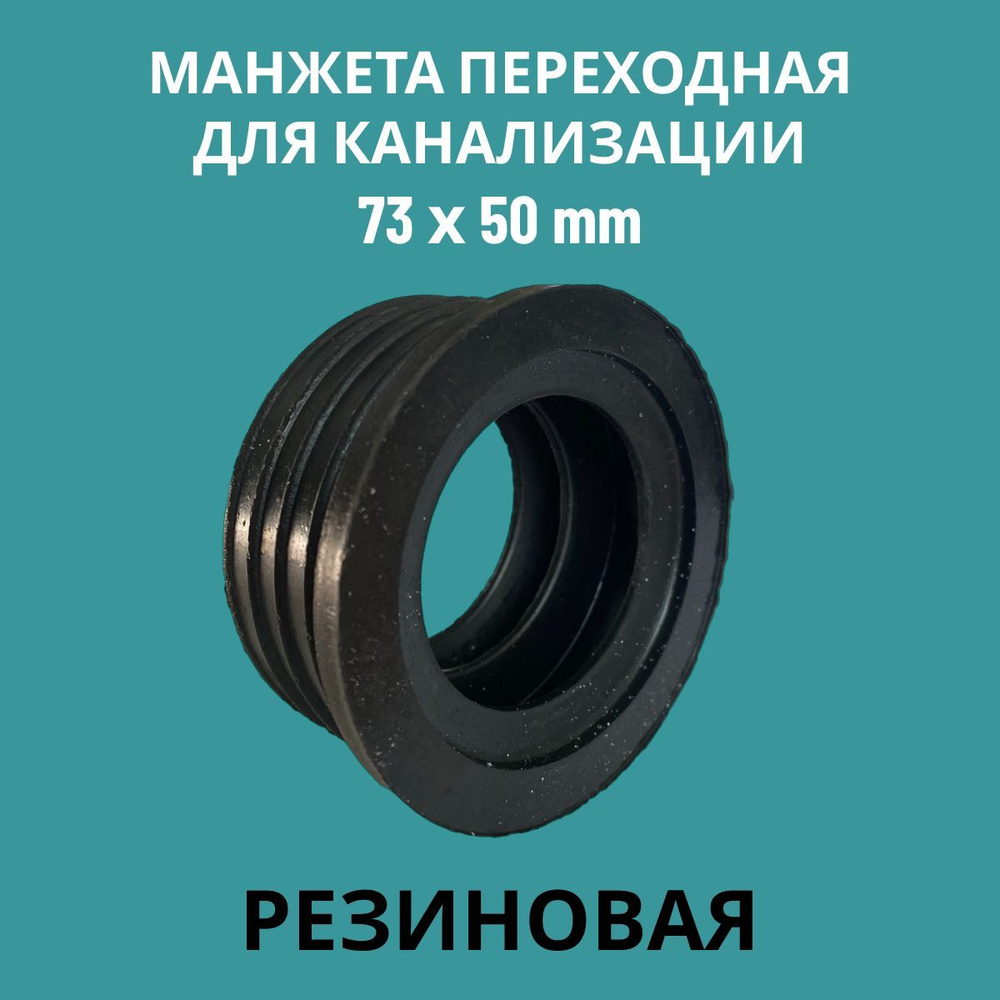 Манжета переходная резиновая, сантехническая, канализационная, для ...