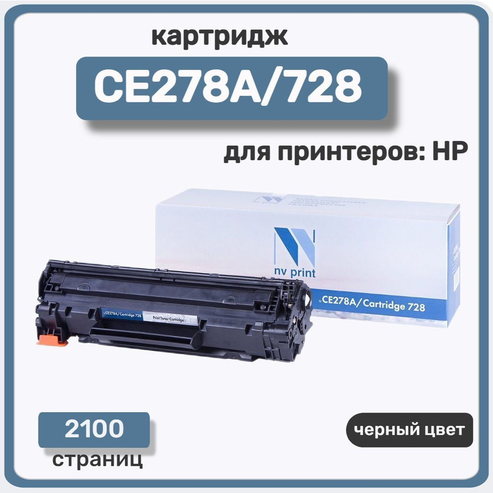 Расходник для печати NV Print CE278A/728, Черный (black), для лазерного ...