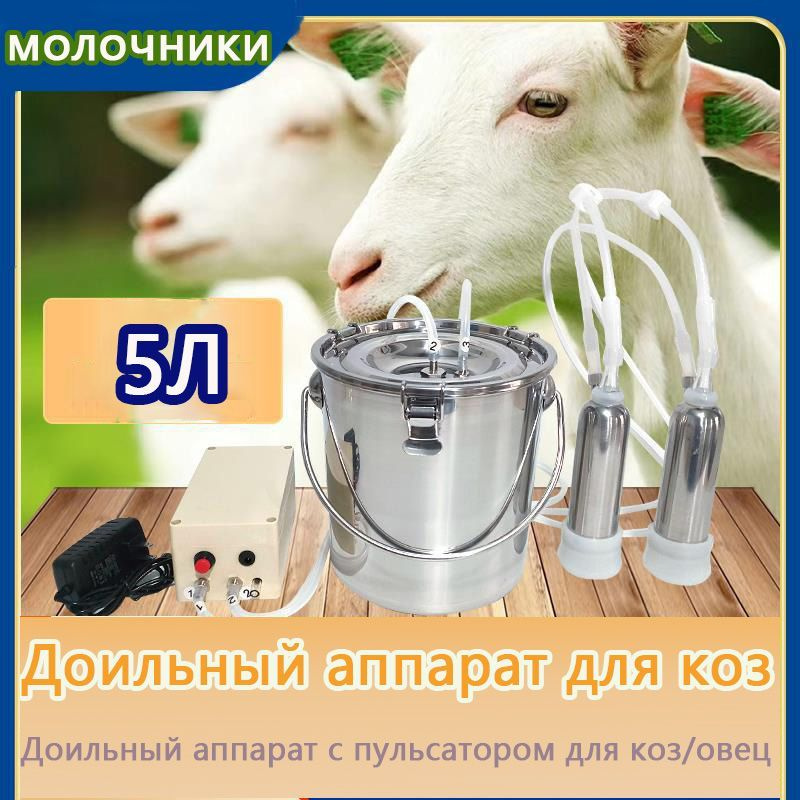 Доильный аппарат для коз, 5Л, Портативный пульсирующий вакуумный насос ...