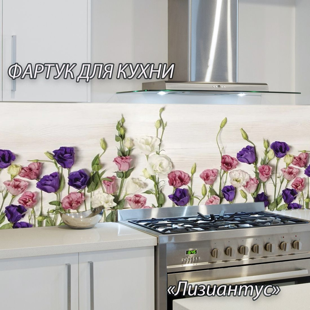 Фартук для кухни из АБС пластика "Лизиантус" 2000*600*1,5мм. Кухонный ...