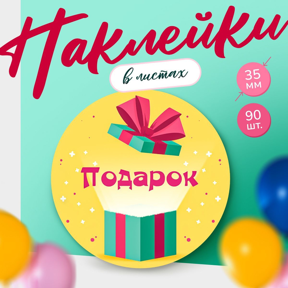 Наклейки для акции подарок - купить с доставкой по выгодным ценам в ...