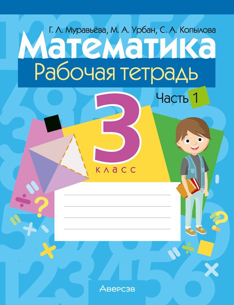 Математика. 3 кл. Рабочая тетрадь. Часть 1 - купить с доставкой по ...