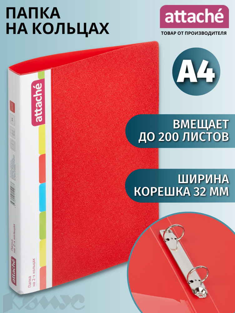 Папка для документов на кольцах Attache, A4, корешок 32 мм, до 200 листов купить на OZON по ...