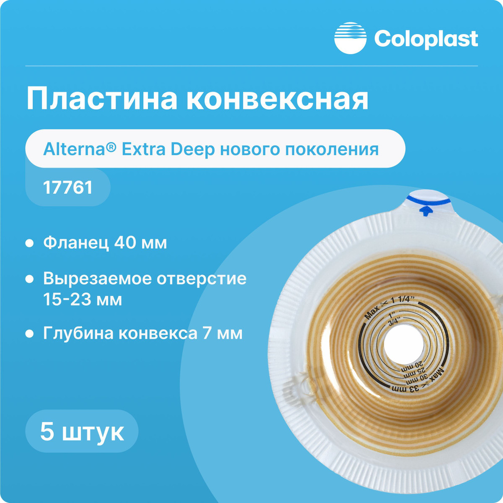17761 5 шт Пластина конвексная Coloplast Alterna Extra Deep (Колопласт ...
