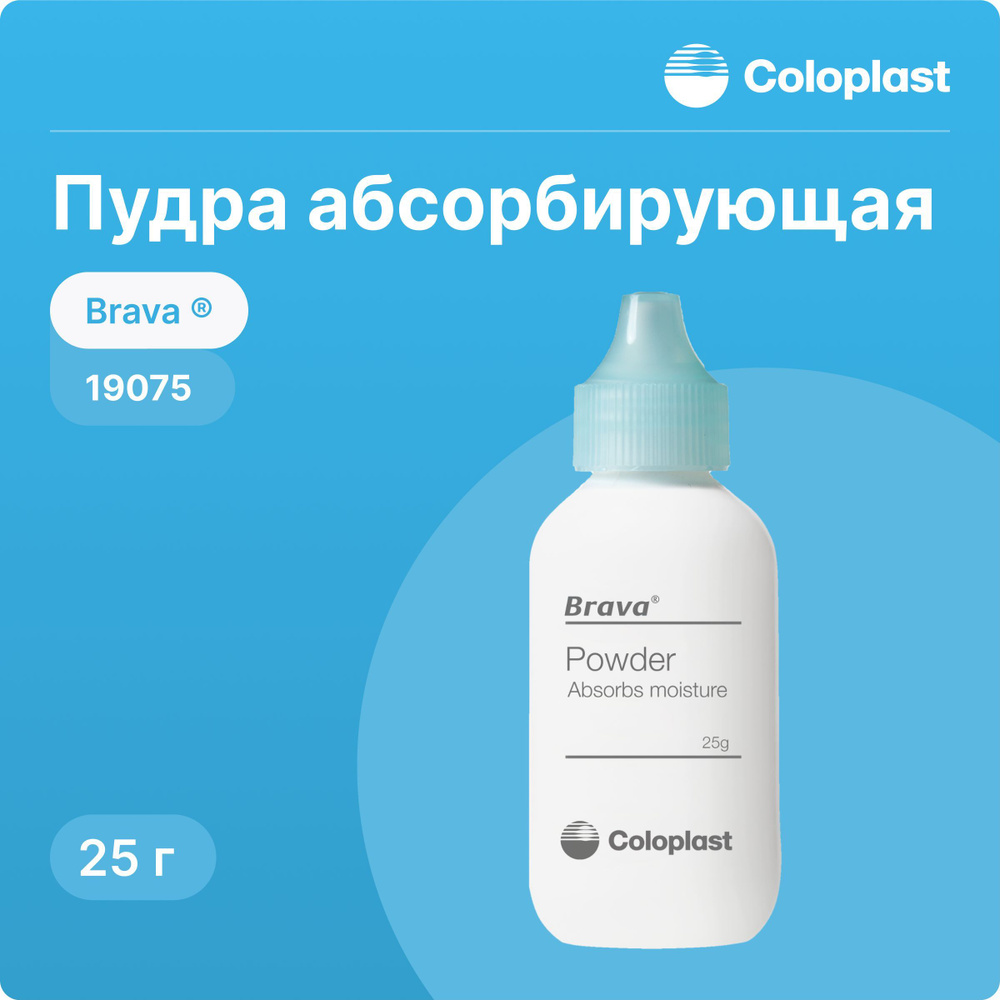 19075 Пудра абсорбирующая Coloplast Brava (Колопласт Брава), 25 г, 1 шт ...