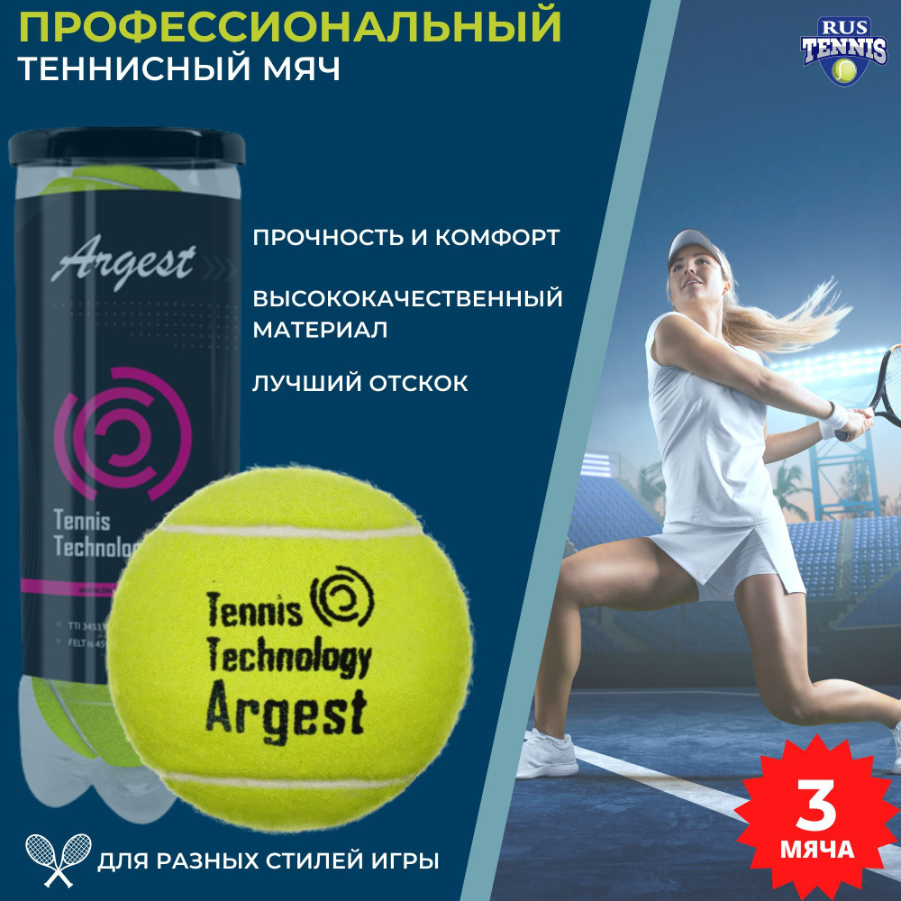 Теннисный мяч для большого тенниса Tennis Technology Argest, 3 шт в ...