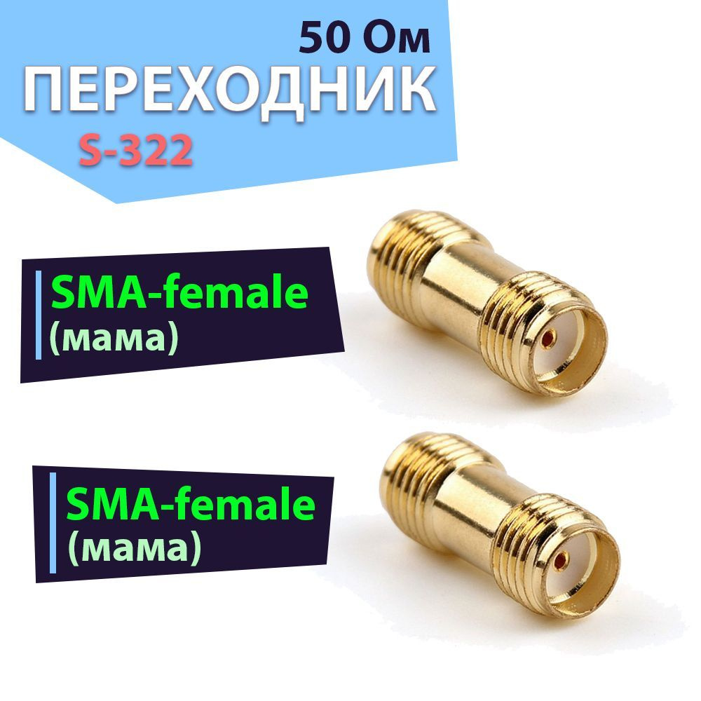 Переходник-адаптер 1 шт. S-322 соединитель, разъемы на SMA-female - SMA ...