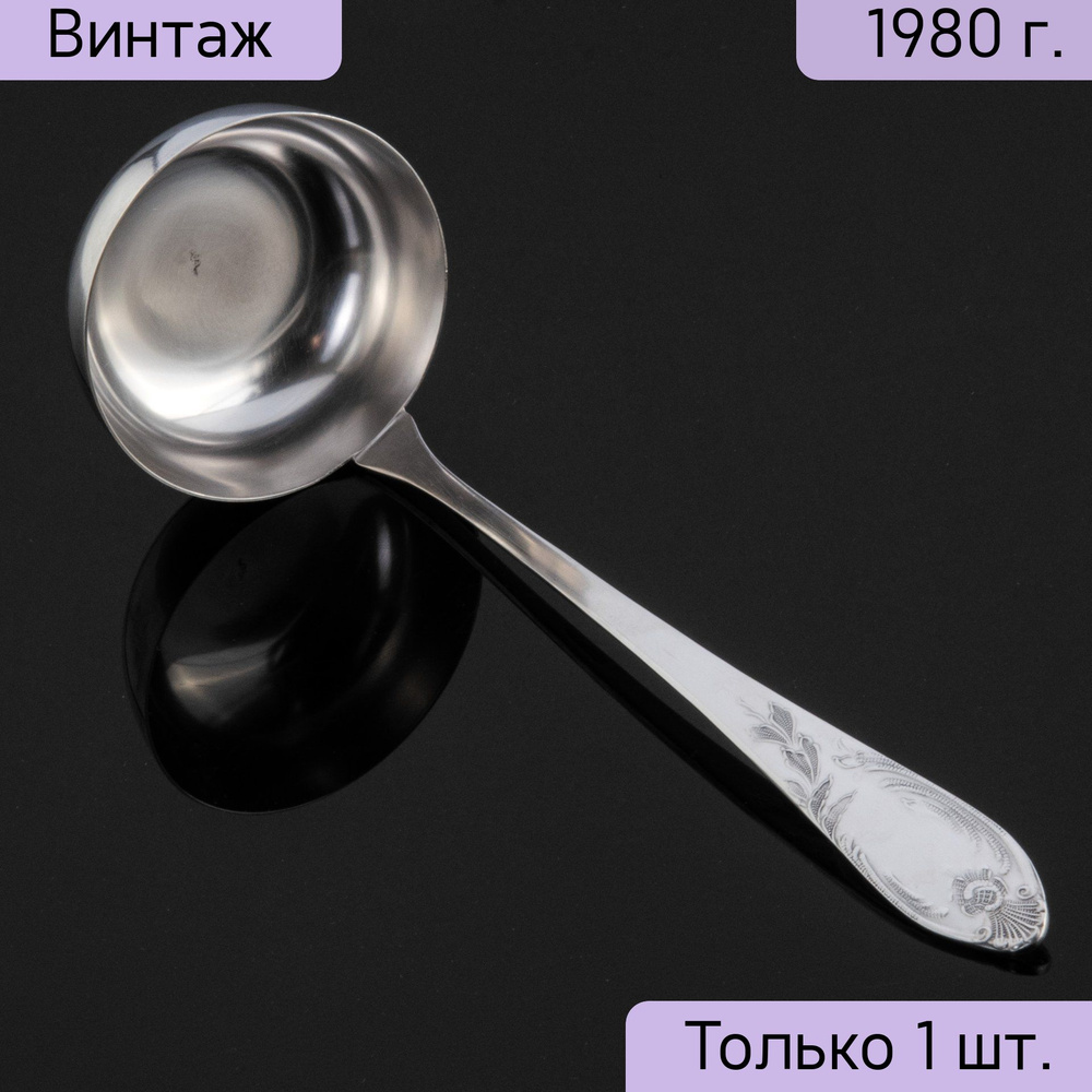 Половник винтажный с растительным декором, мНЦ медь-никель-цинк ...