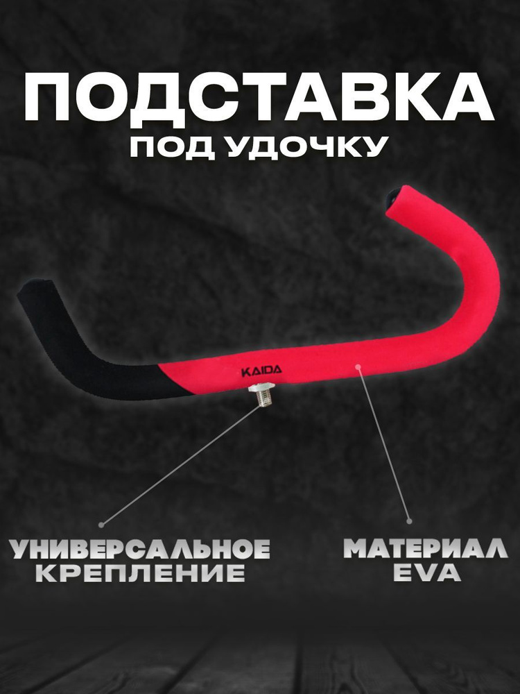 Подставка для удочки, фидера, донки, держатель удилища KAIDA - купить ...